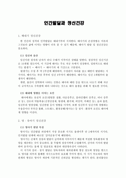 인간발달과 정신건강