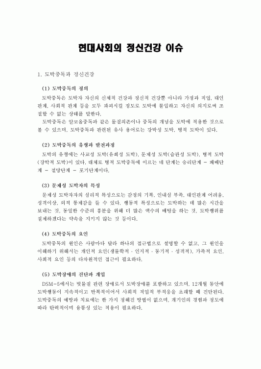 현대사회의 정신건강 이슈
