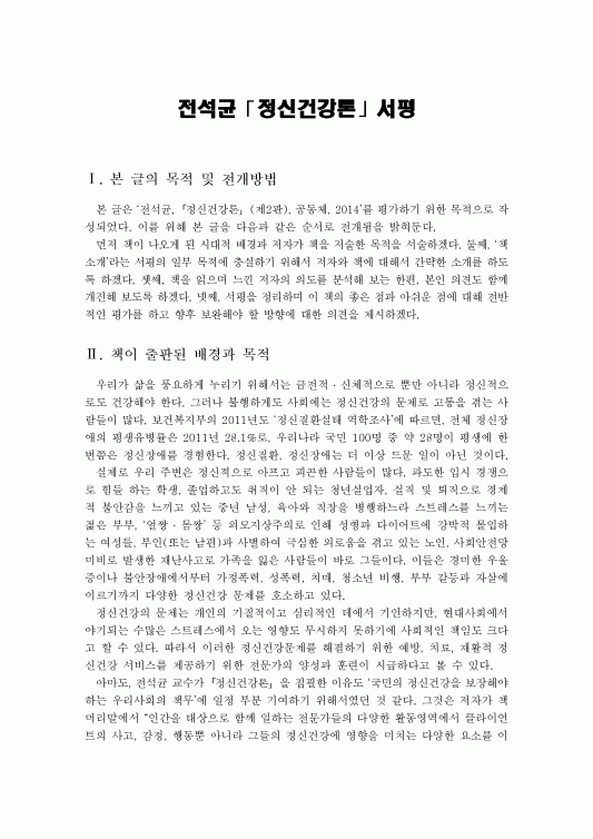 전석균 정신건강론서평