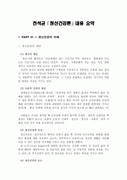 전석균 정신건강론 내용 요약