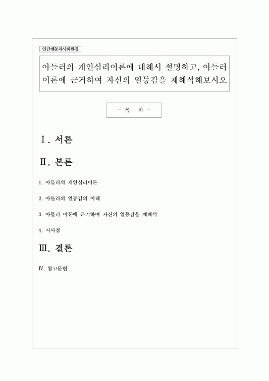 아들러의 개인심리이론에 대해서 설명하고, 아들러 이론에 근거하여 자신의 열등감을 재해석해보시오