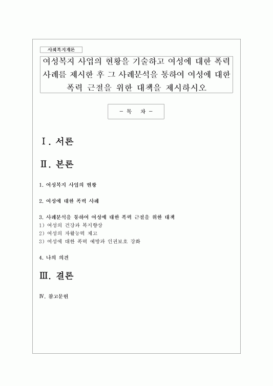 여성복지 사업의 현황을 기술하고 여성에 대한 폭력 사례를 제시한 후 그 사례분석을 통하여 여성에 대한 폭력 근절을 위한 대책을 제시하시오