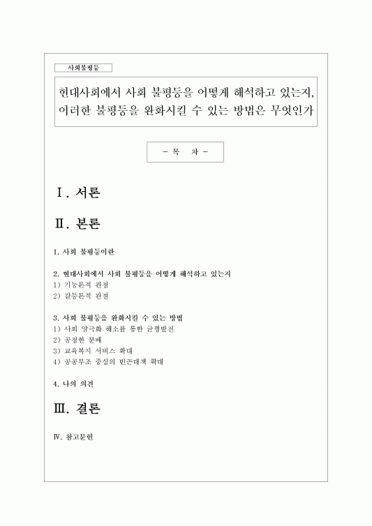 현대사회에서 사회 불평등을 어떻게 해석하고 있는지, 이러한 불평등을 완화시킬 수 있는 방법은 무엇인가