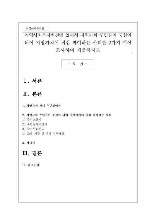 지역사회복지실천에 있어서 지역사회 주민들이 중심이 되어 지방자치에 직접 참여하는 사례를 2가지 이상 조사하여 제출하시오