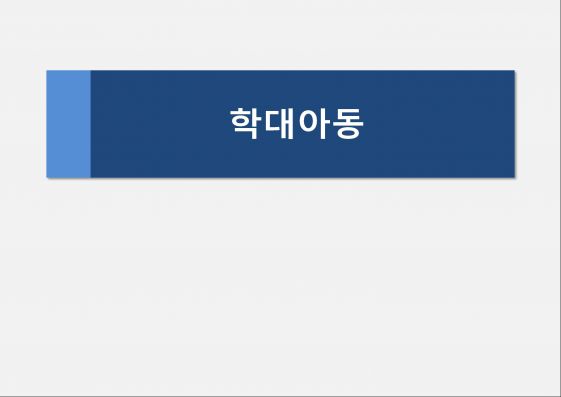 아동학대 발표자료
