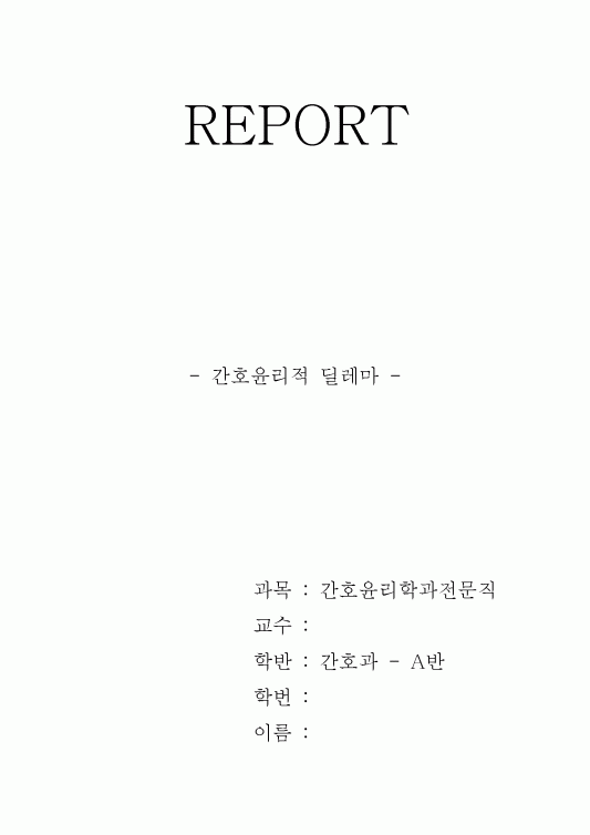 간호윤리학,윤리적딜레마 사례,이론적고찰,해결방안