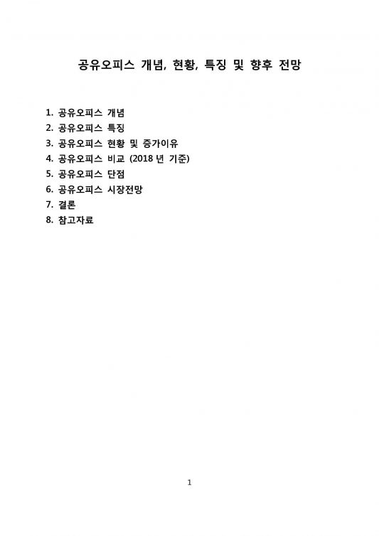 공유오피스 개념, 현황, 특징 및 향후 전망 [공유오피스,공유경제,소호오피스,위워크,패스트파이브]