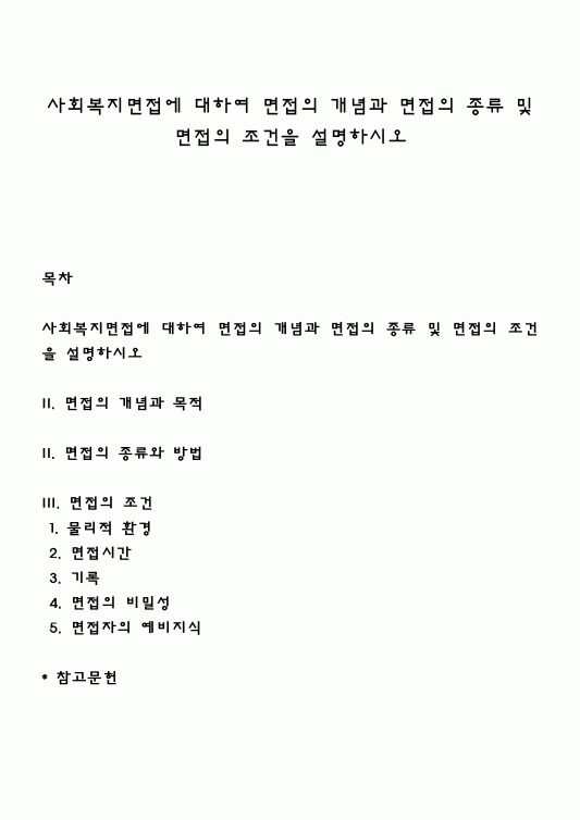 사회복지면접에 대하여 면접의 개념과 면접의 종류 및 면접의 조건을 설명하시오 물리적 환경