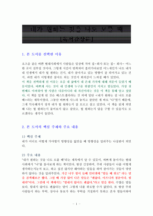 내가 원하는 것을 나도 모를 때-독서감상문