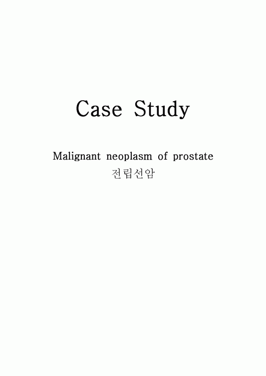 전립선 암 케이스