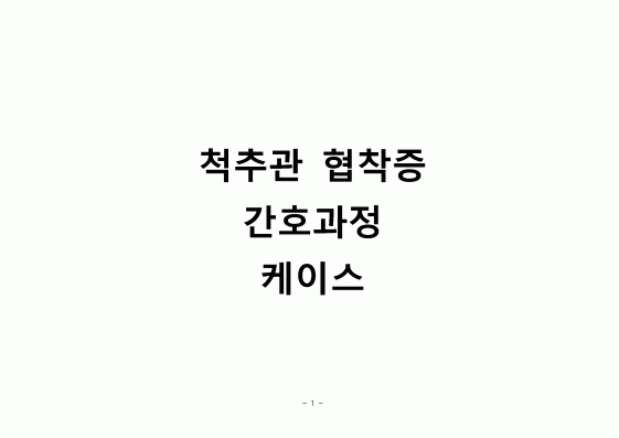 척추관 협착증 성인간호학 간호과정 케이스