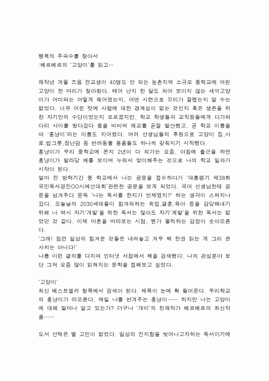 베르베르의 고양이를 읽고 독후감