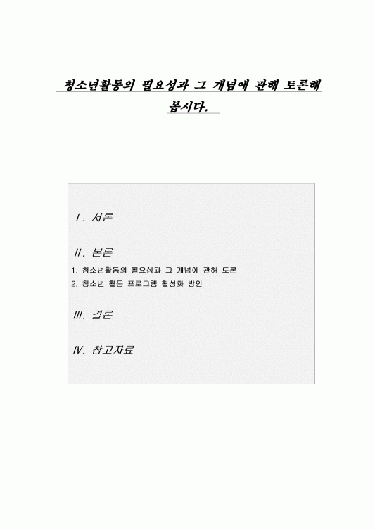 청소년활동의 필요성과 그 개념에 관해 토론해 봅시다