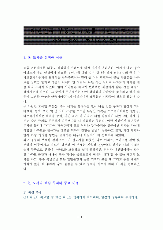 대한민국 부동산 초보를 위한 아파트 투자의 정석 [독서감상문]