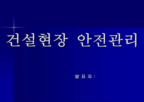 건설현장 안전관리