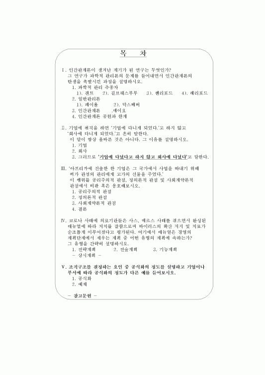 인간관계론이 생겨난 계기, 기업에 취직을 하면, 이 행위를 공리주의적 관점, 정의론적 관점 및 사회계약론적 , 매뉴얼은 경영의 , 조직구조를 결정하는 요인 중 공식화의 정도를 설명