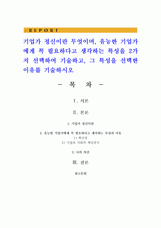 기업가 정신이란 무엇이며, 유능한 기업가에게 꼭 필요하다고 생각하는 특성을 2가지 선택하여 기술하고, 그 특성을 선택한 이유를 기술하시오