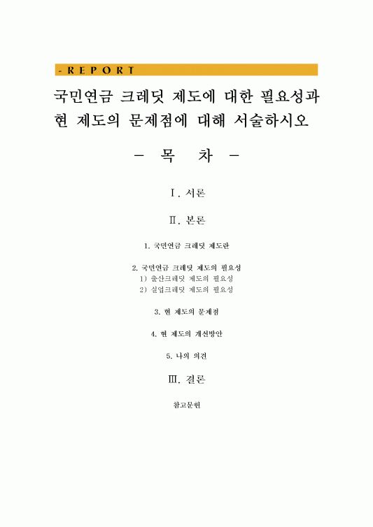 국민연금 크레딧 제도에 대한 필요성과 현 제도의 문제점에 대해 서술하시오