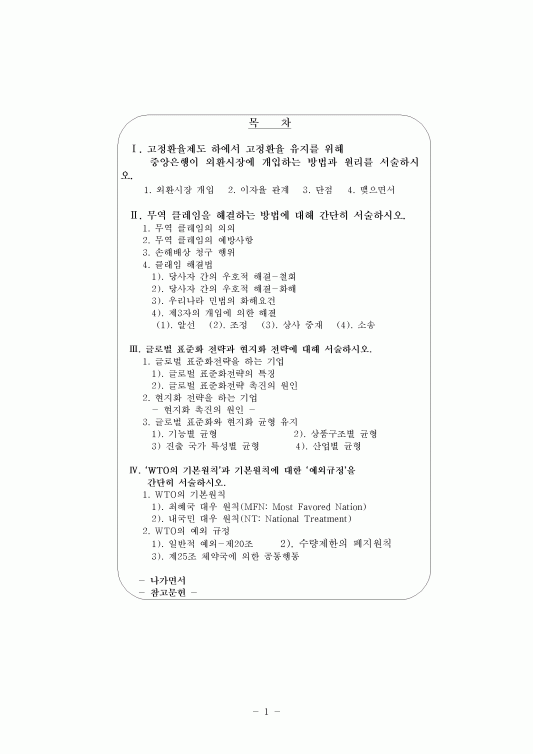 Ⅰ. 고정환율제도 하에서 고정환율 유지를 위해 중앙은행이 외환시장에 개입하는 방법과 원리, Ⅱ. 무역 클레임을 해결하는 방법,  Ⅲ. 글로벌 표준화 전략과 현지화 전략, Ⅳ. ‘WTO의 기본원칙’과 기본원칙에 대한 ‘예외규정’을 간단히 서술하시오.