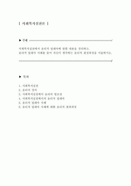 [사회복지실천론]사회복지실천에서 윤리적딜레마 내용과 사례 그리고 자신이 생각하는 윤리적 결정과정