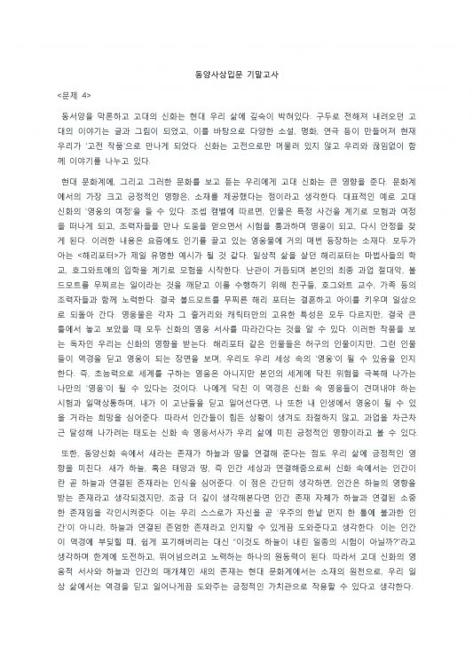 [동양사상입문]동양신화/고전 속 인간다움