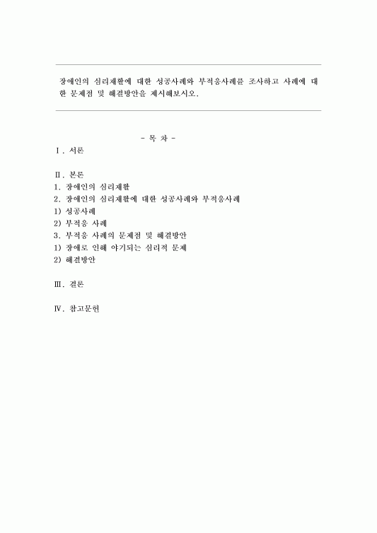 장애인의 심리재활에 대한 성공사례와 부적응사례를 조사하고 사례에 대한 문제점 및 해결방안을 제시해보시오.