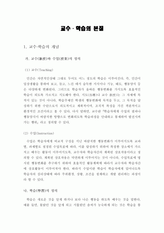 [교육학] 교수-학습의 본질