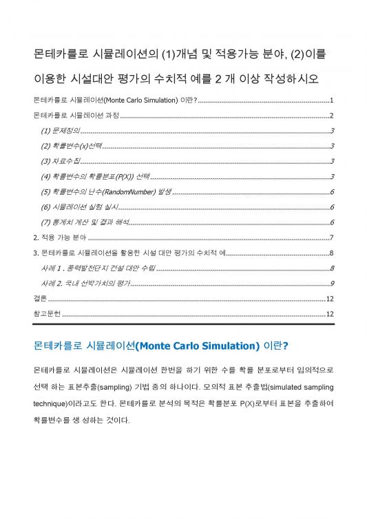 몬테카를로 시뮬레이션의 (1)개념 및 적용가능 분야, (2)이를 이용한 시설대안 평가의 수치적 예를 2개 이상 작성하시오