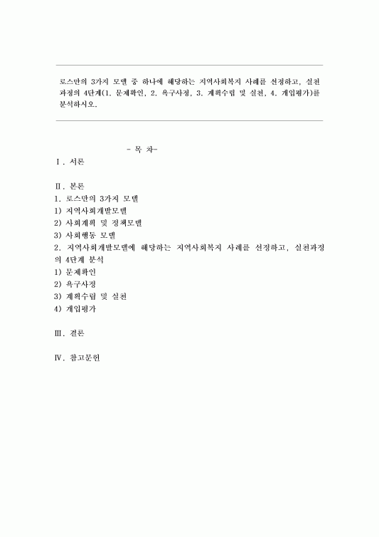 로스만의 3가지 모델 중 하나에 해당하는 지역사회복지 사례를 선정하고, 실천과정의 4단계(1.문제확인, 2.욕구사정, 3.계획수립및실천, 4.개입평가)를 분석하시오.
