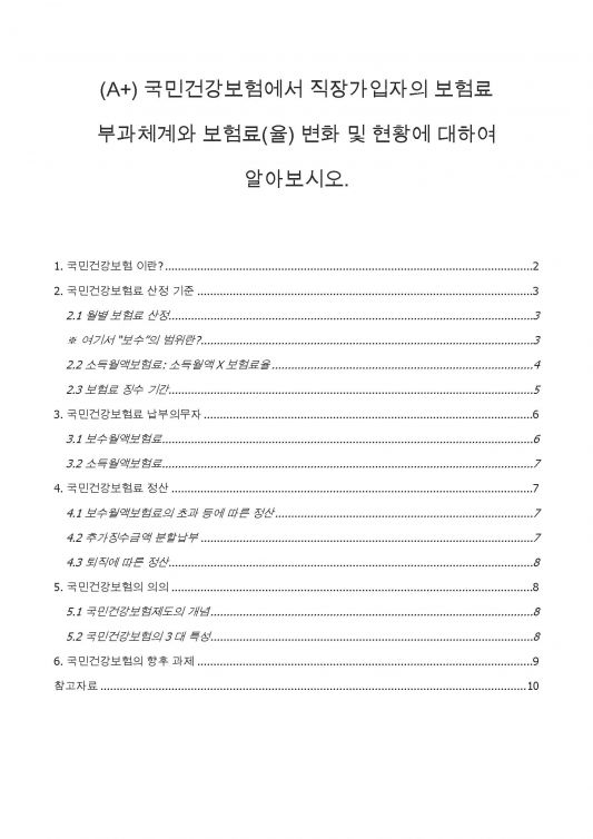 국민건강보험에서 직장가입자의 보험료 부과체계와 보험료(율) 변화 및 현황에 대하여 알아보시오.