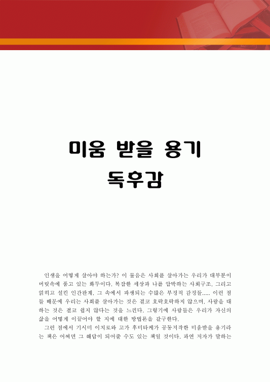<<미움받을 용기 독후감>>미움받을 용기를 읽고,독서감상문,줄거리,비판