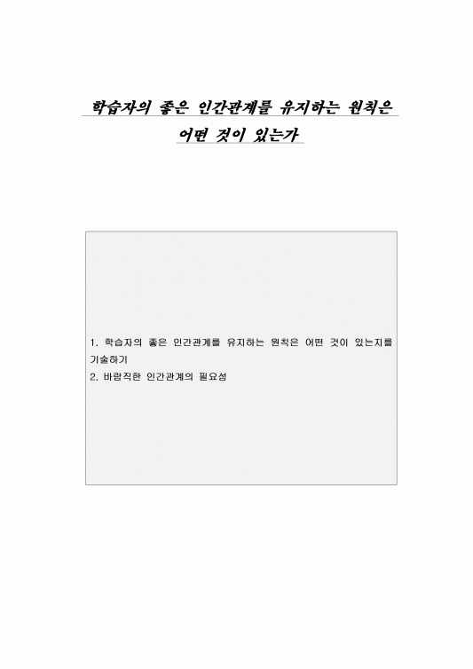 학습자의 좋은 인간관계를 유지하는 원칙은 어떤 것이 있는가