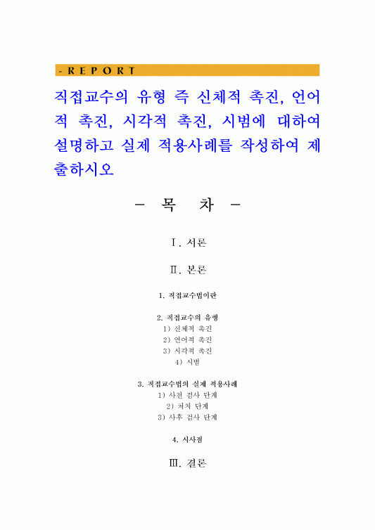 직접교수의 유형 즉 신체적 촉진, 언어적 촉진, 시각적 촉진, 시범에 대하여 설명하고 실제 적용사례를 작성하여 제출하시오