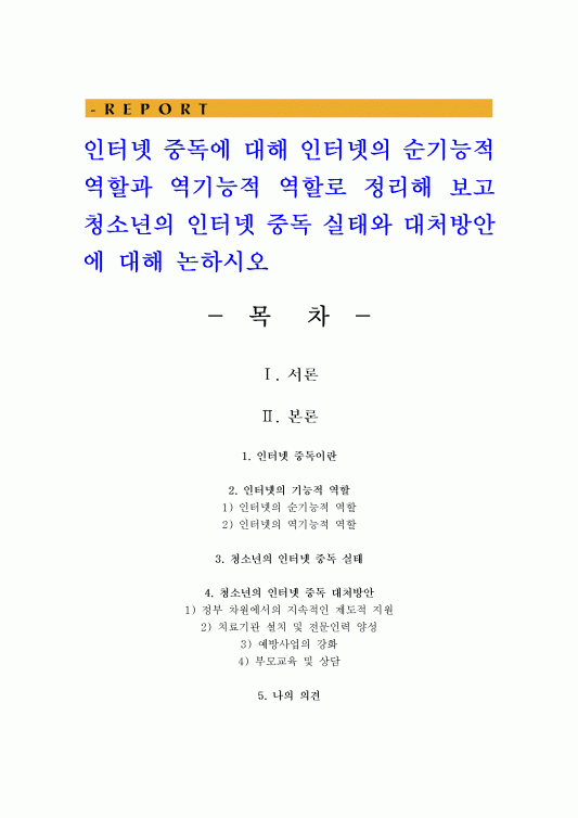 인터넷 중독에 대해 인터넷의 순기능적 역할과 역기능적 역할로 정리해 보고 청소년의 인터넷 중독 실태와 대처방안에 대해 논하시오