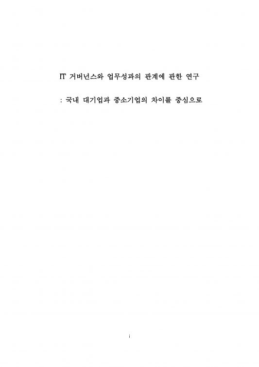 IT 거버넌스와 업무성과의 관계에 관한 연구-국내 대기업과 중소기업의 차이를 중심으로