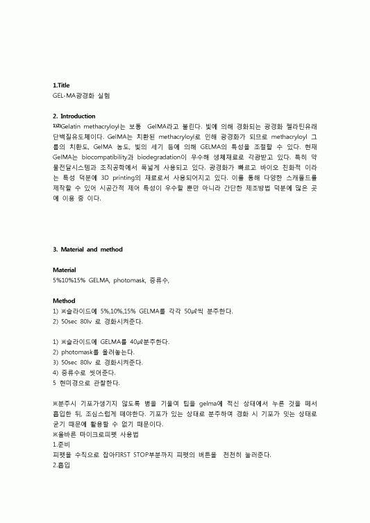 gelma응고 실험및 생체재료로서 응용에 대한 고찰