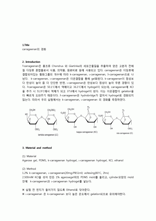 carrageenan 실험 레포트
