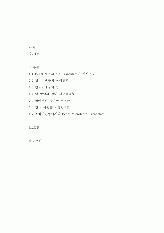 대변이식의 중요성 - 학사논문