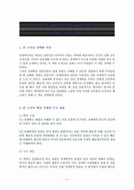 경제학자의인문학 서재 [독서감상문]