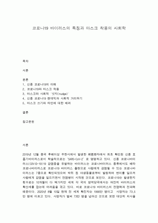 코로나19 바이러스의 특징과 마스크 착용의 사회학