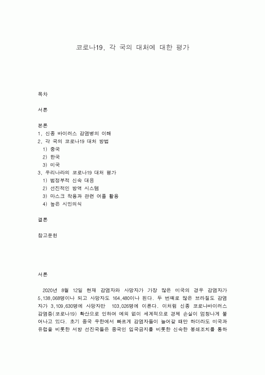 코로나19, 각 국의 대처에 대한 평가