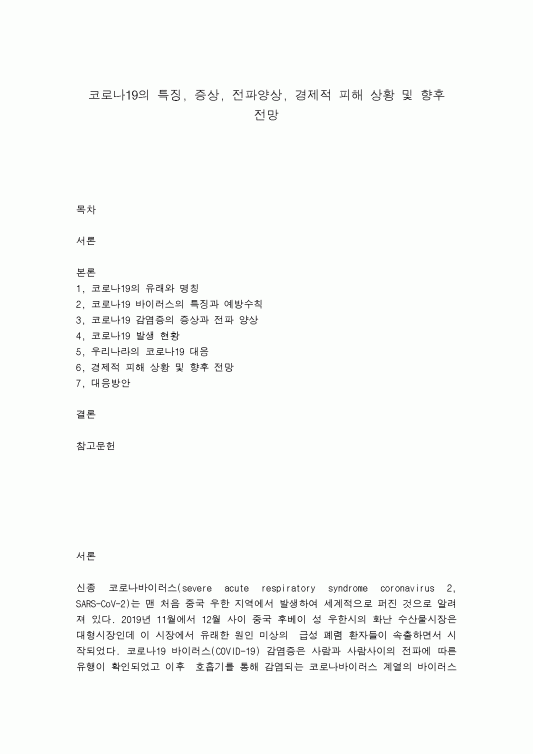 코로나19의 특징, 증상, 전파양상, 경제적 피해 상황 및 향후 전망