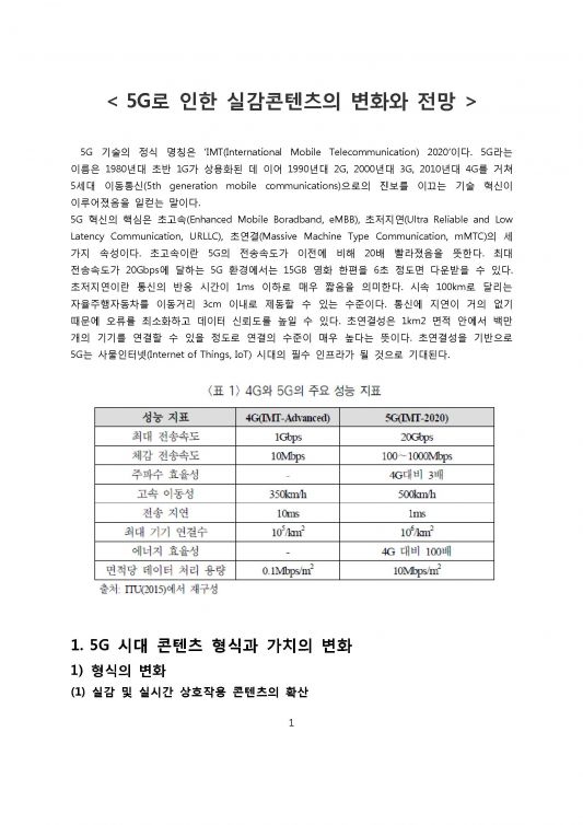 5G로 인한 실감콘텐츠의 변화와 전망