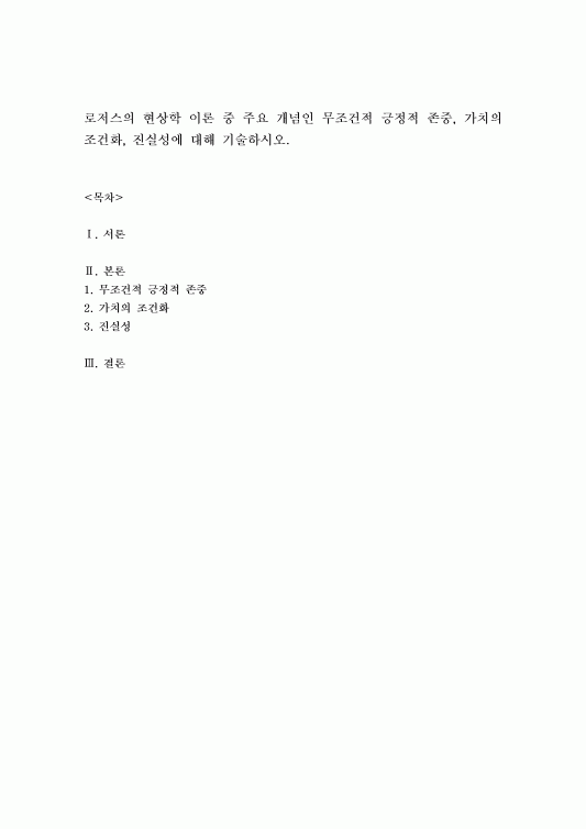 로저스의 현상학 이론 중 주요 개념인 무조건적 긍정적 존중, 가치의 조건화, 진실성에 대해 기술하시오