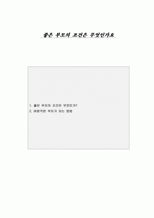 좋은 부모의 조건은 무엇인가요