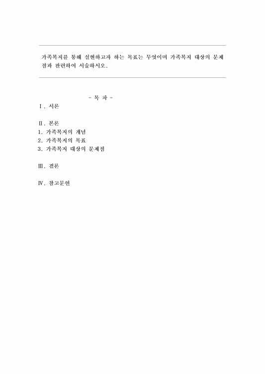 가족복지를 통해 실현하고자 하는 목표는 무엇이며 가족복지 대상의 문제점과 관련하여 서술하시오.