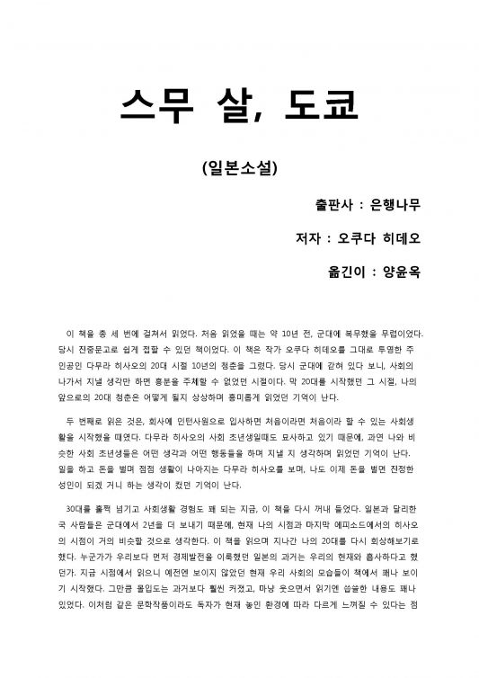 [스무 살 도쿄] 청춘들의 어른으로 성장하는 과정, 현대 우리나라의 당시 일본의 사회를 비교해가며 읽는 독후감