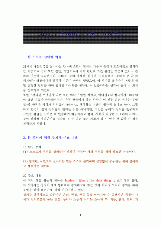 정의란 무엇인가 [독서감상문]