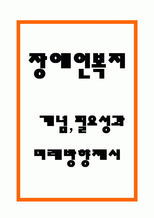 장애인복지 개념 특성 및 국내 해외분석 및 장애인복지 미래방향제시