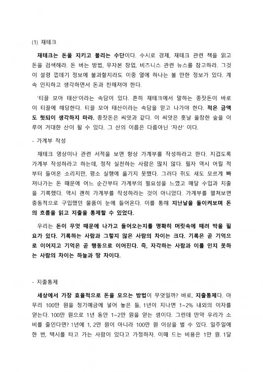 재테크 (가계부 작성, 지출통제, 정기예금, 정기적금, 금리, 투자...)